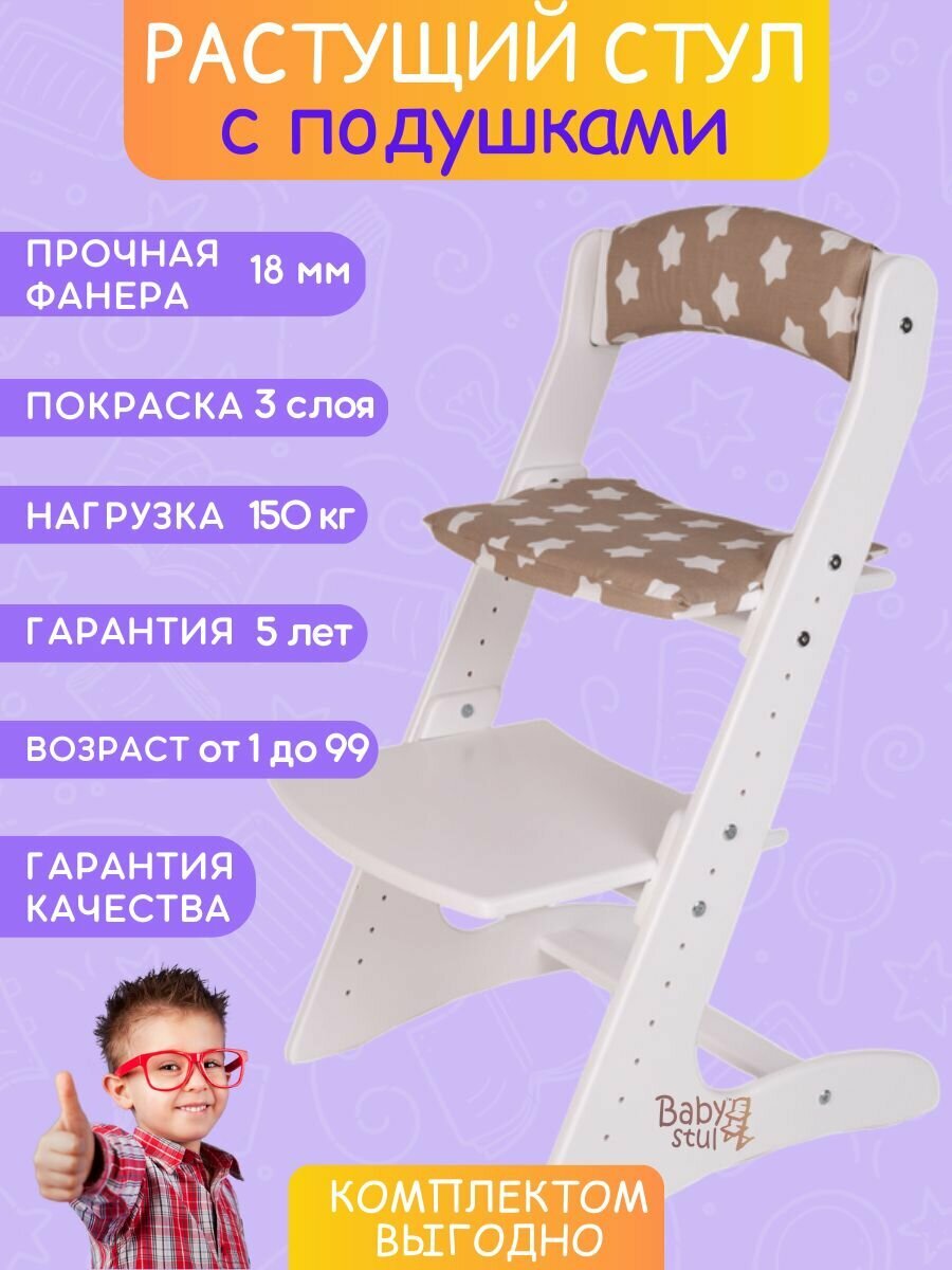 Растущий стул для детей с подушками