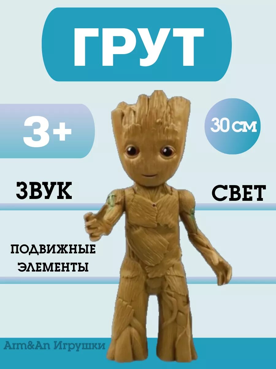 Грут фигурка игрушка супергерои Марвел