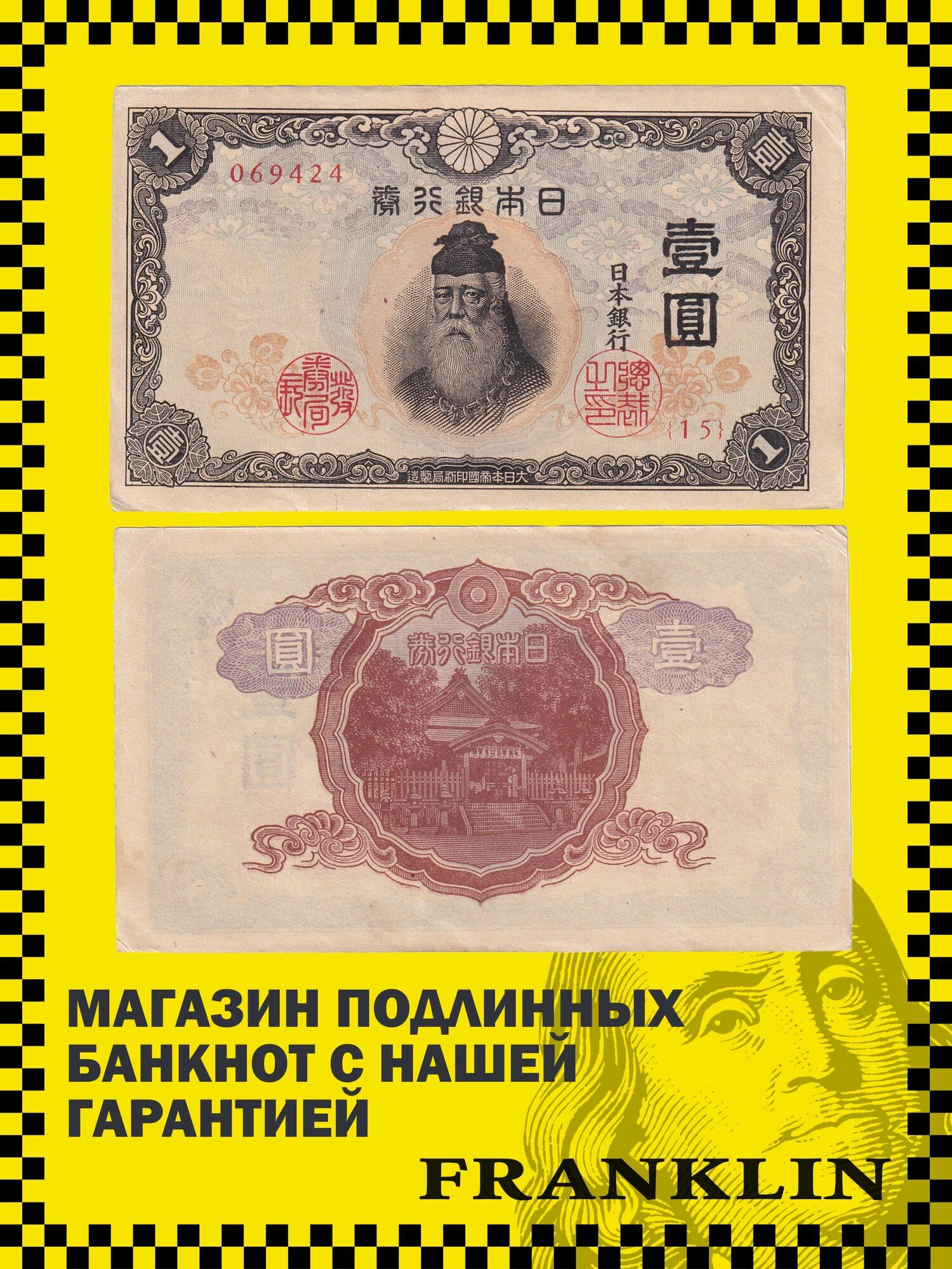 Банкнота Япония 1 йена 1944 год (XF) Pick 54