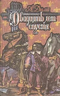 Двадцать лет спустя