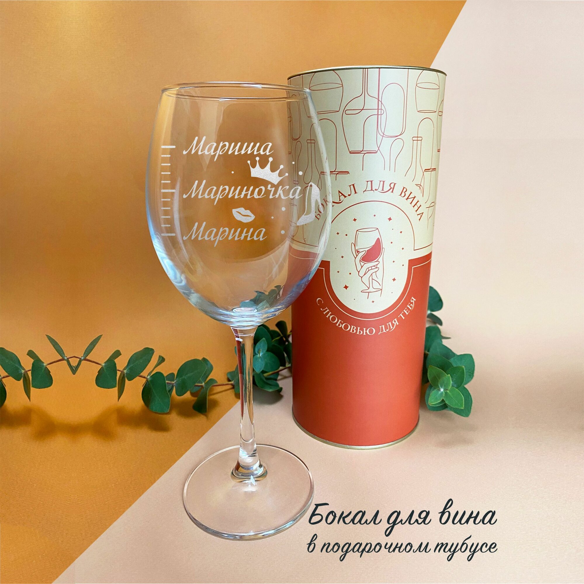 Бокал - Марина Мариночка с надписью в тубусе