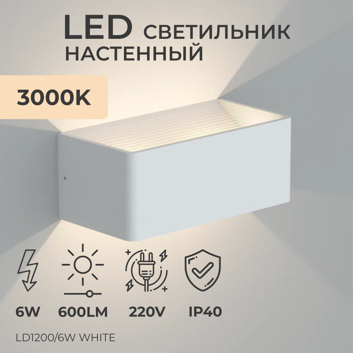 Настенный светодиодный светильник, бра Ledron LD1200/6W White