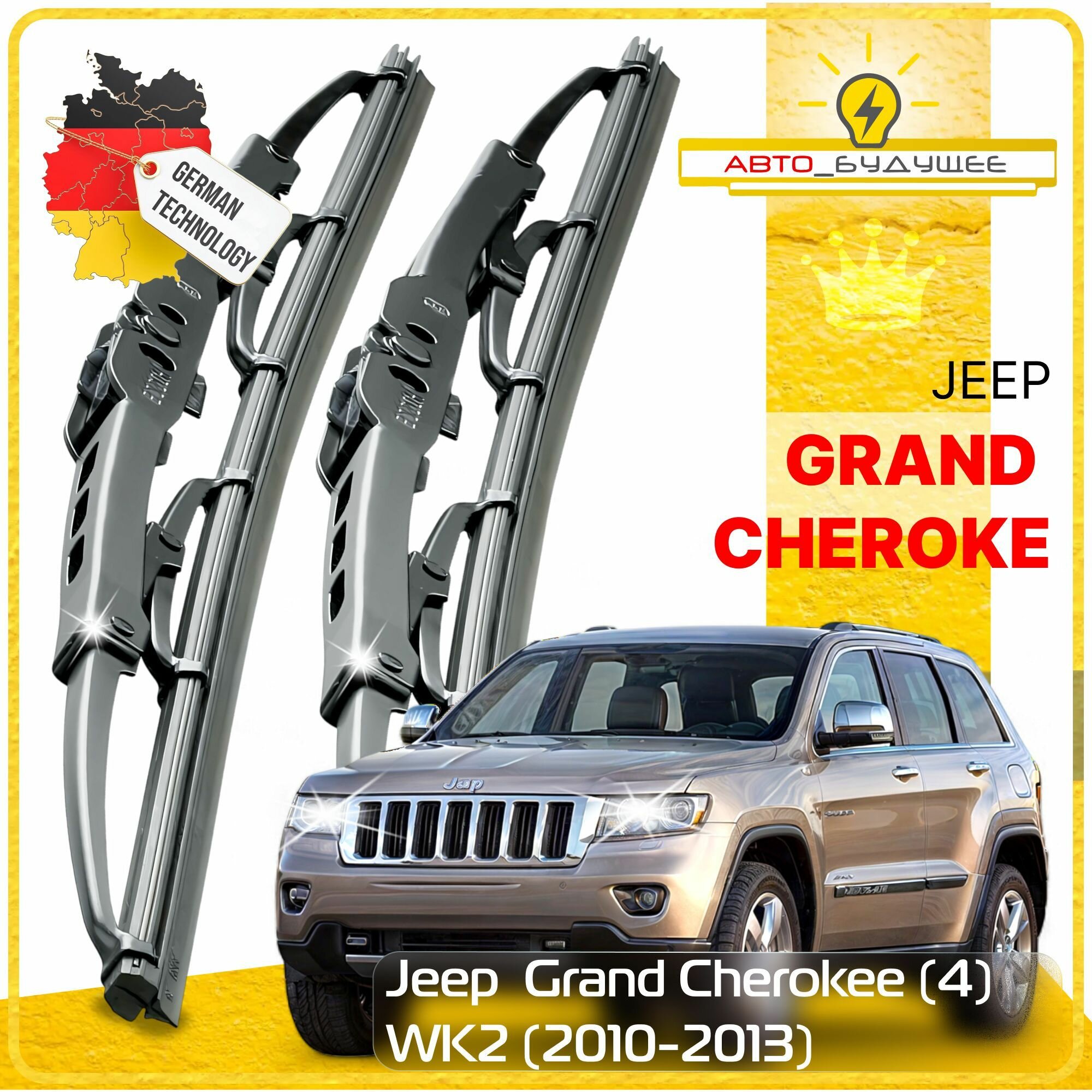 Дворники Jeep Grand Cherokee (4) WK2 Джип Гранд Чероки 2010 2011 2012 2013 Щетки стеклоочистителя каркасные автомобильные к-т 2шт, 550мм-530мм