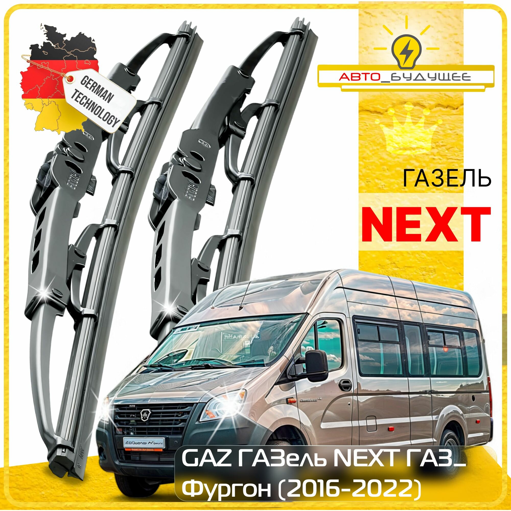 Дворники GAZ ГАЗель NEXT A3# ГАЗ Некст C4# фургон 2016 2017 2018 2019 2020 2021 2022 Щетки стеклоочистителя каркасные автомобильные к-т 2шт, 550мм-530мм.