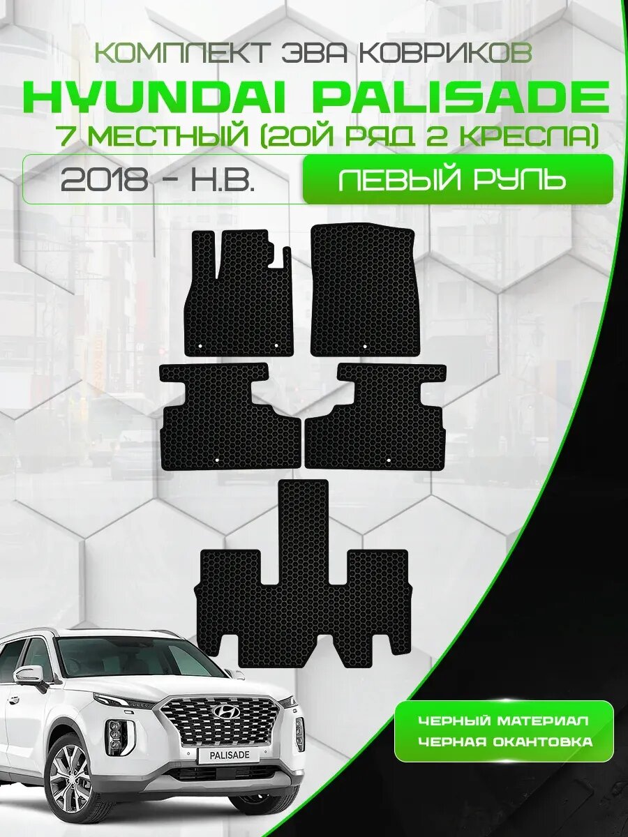 Эва коврики для Hyundai Palisade 2018-н. в. 7 местный (2ой ряд кресла)Левый руль, черный с черной окантовкой(Хендай Палисад 1 поколение 7 мест (2ой ряд кресла), Eva, Ева