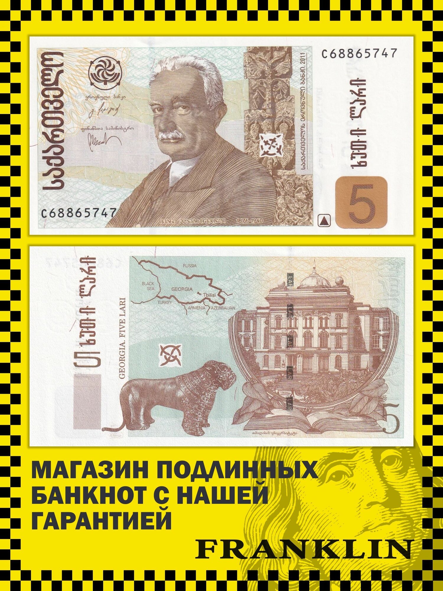 Банкнота Грузия 5 лари 2011 год (UNC) Pick 70c