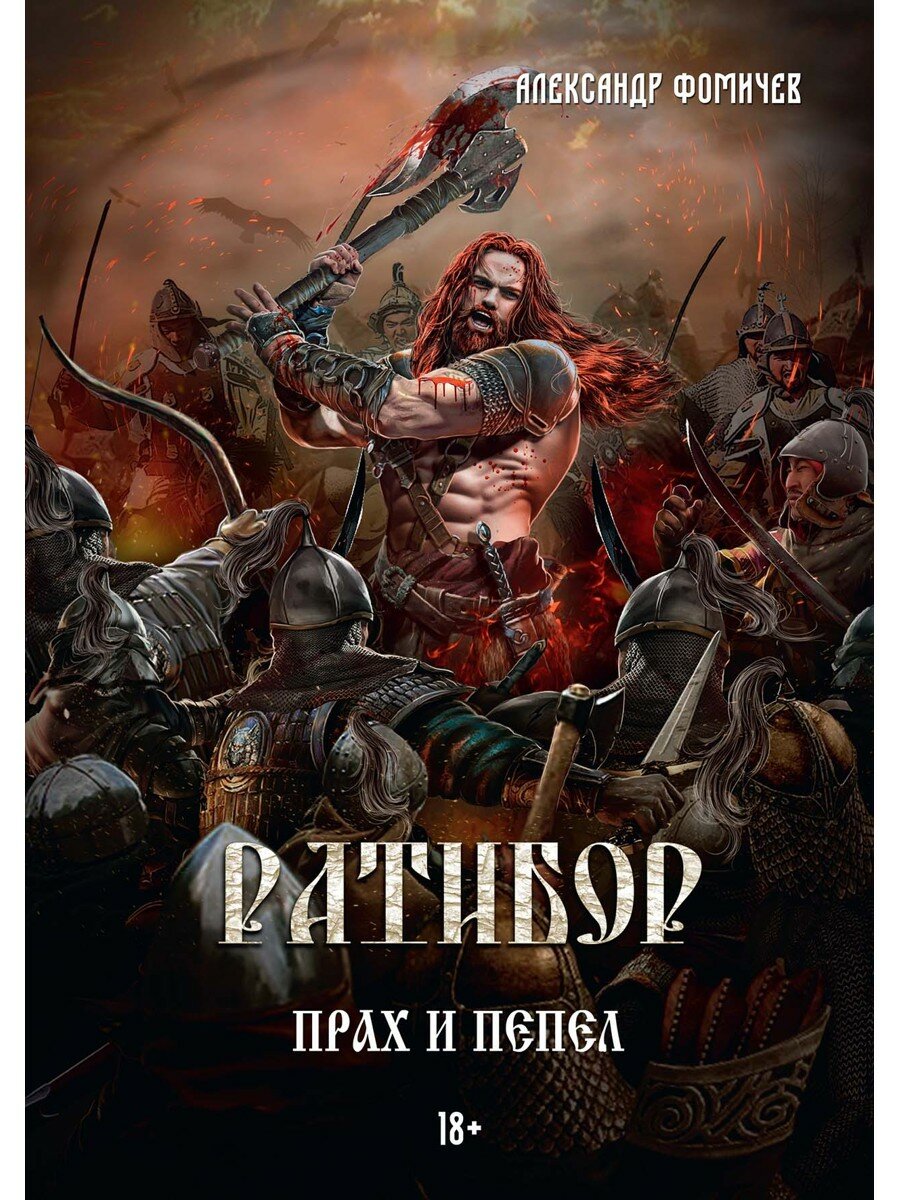 Ратибор. Прах и пепел, Фомичев А, Т8 RUGRAM