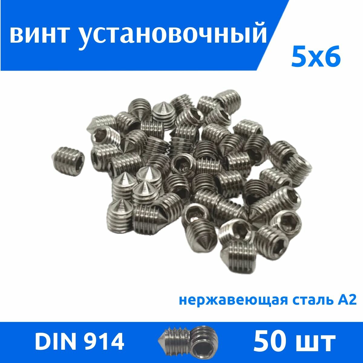 Винт DIN 914 М 5х6 А2 установочный острый, 50 шт