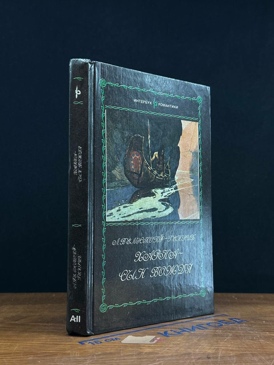 Книга. Харка - сын вождя 1992 (2041280135516)