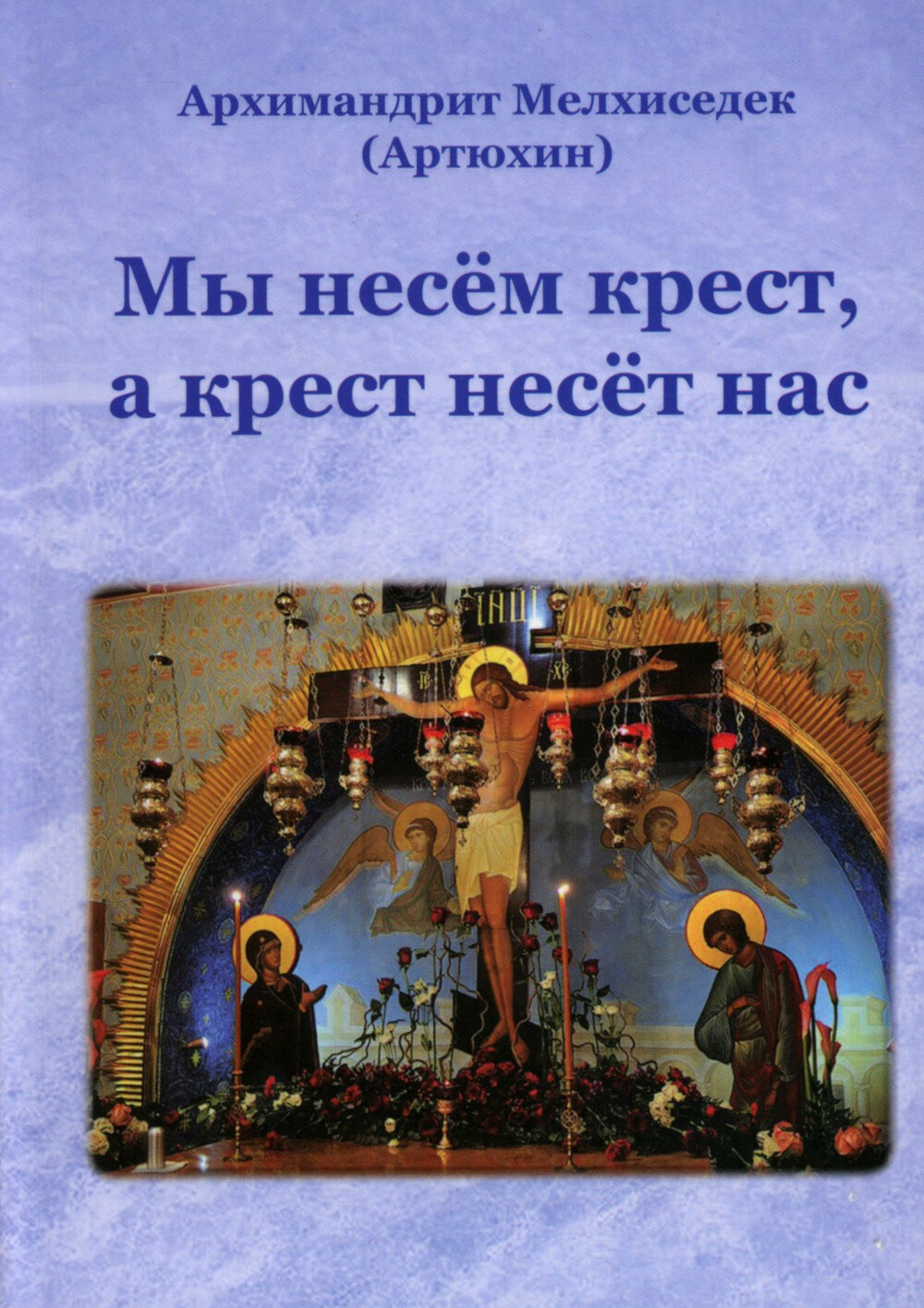 Мы несем крест, а крест несет нас. Мелхиседек (Артюхин), архимандрит. Храм Покрова Пресвятой Богородицы в Ясеневе