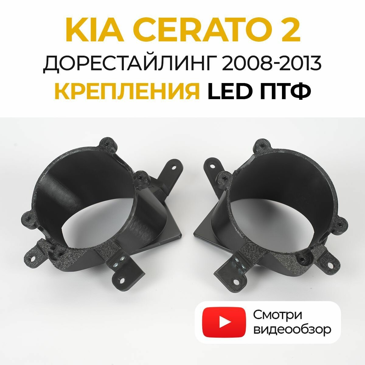 Крепления фары, облицовки (рамки, маски) противотуманных фар, кронштейн ПТФ KIA Cerato 2 дорестайлинг (2008-2013), 2шт