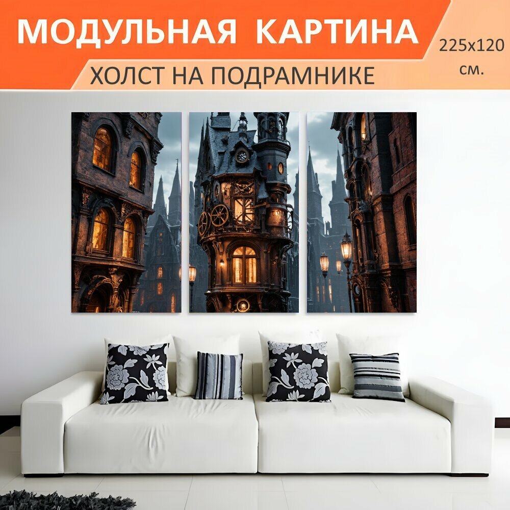 Модульная картина на холсте "Город в стиле готический, оформленные в стиле стимпанк, с деталями механизма и необычной архитектурой" триптих на подрамнике 225х120 см. для интерьера
