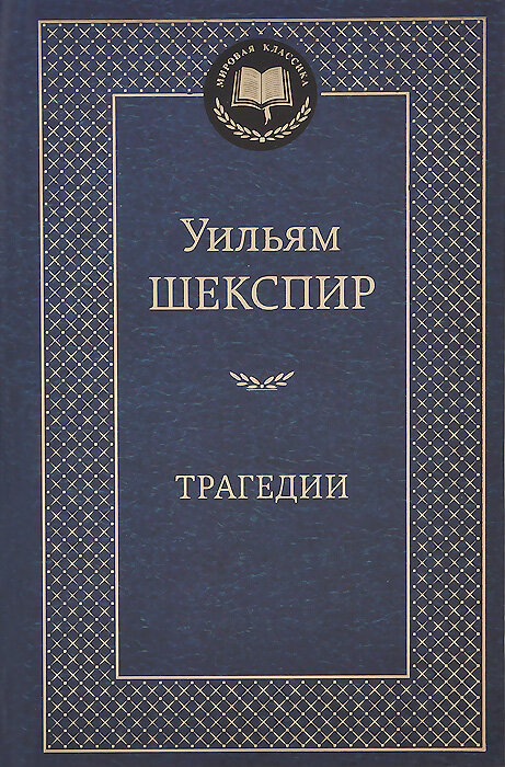 Уильям Шекспир. Трагедии