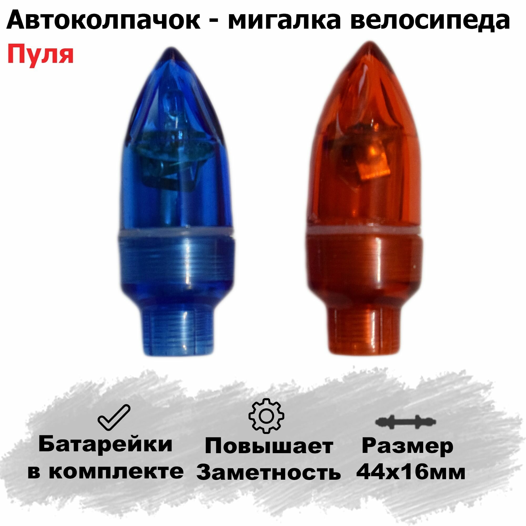 Колпачок на ниппель велосипеда Мигалка "Пуля", автоколпачок мигалка.