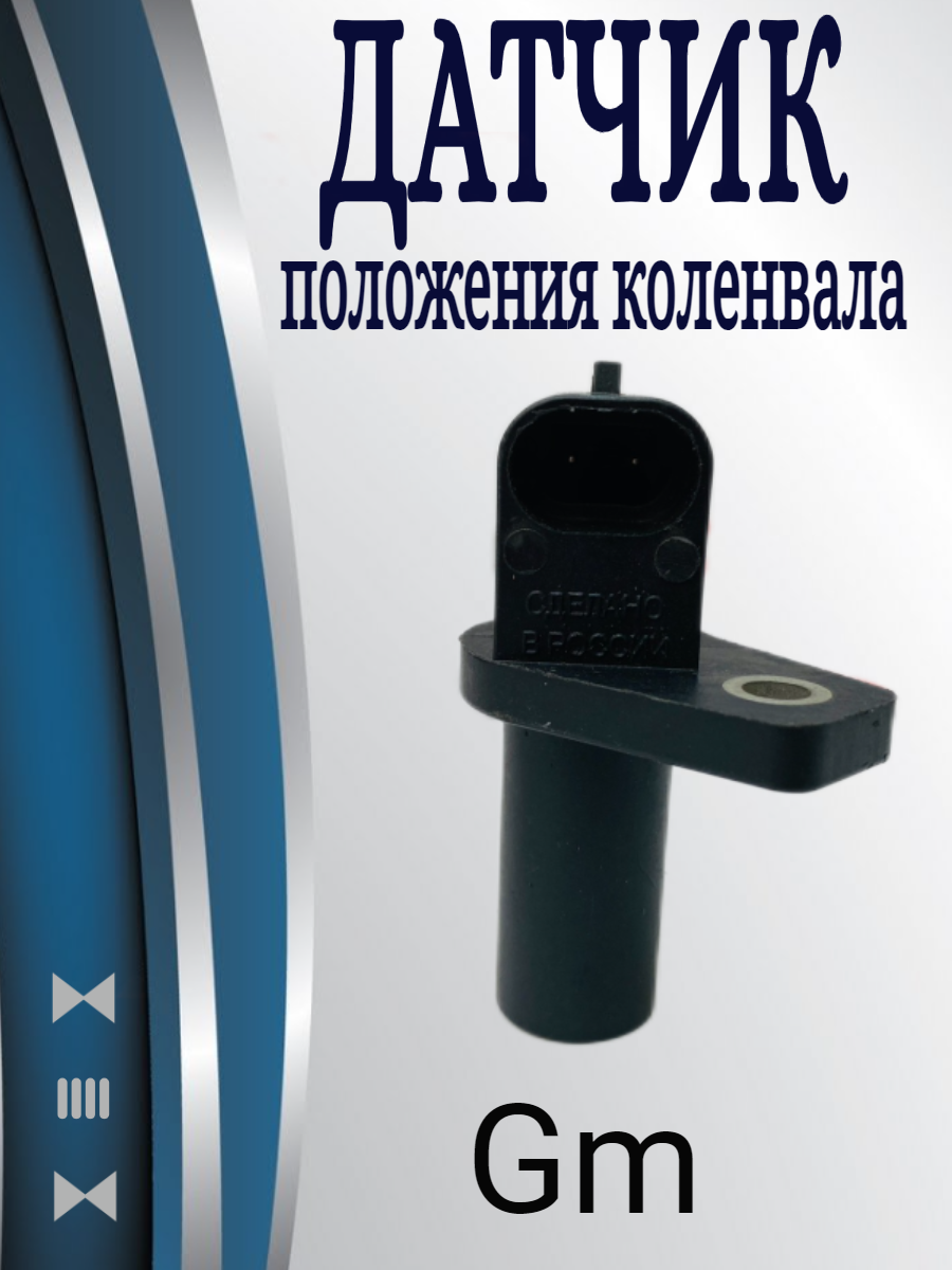 Датчик положения коленвала Gm
