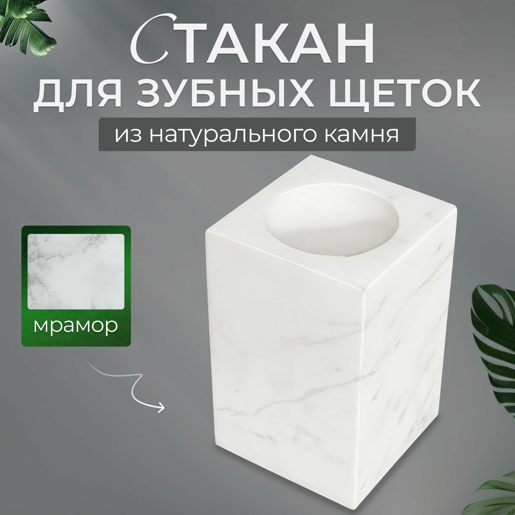 Marmo Стакан для зубных щеток из натурального камня