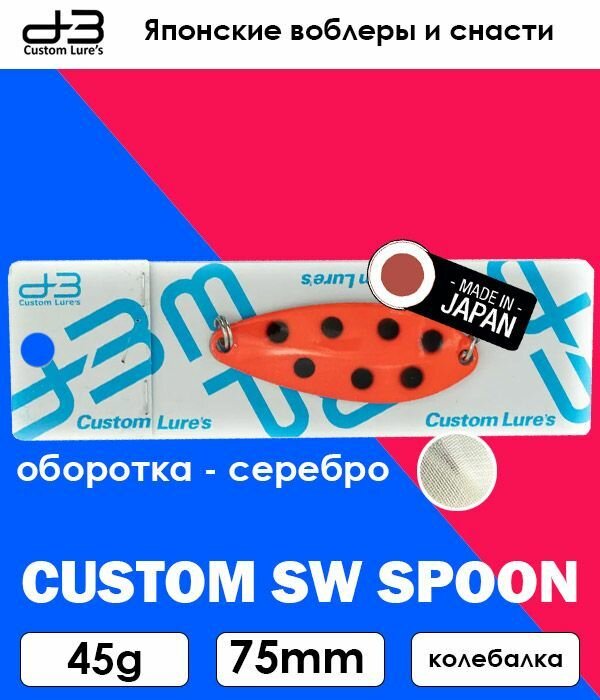 Колеблющаяся блесна D-3 CUSTOM SW SPOON 45g цвет 1 RD