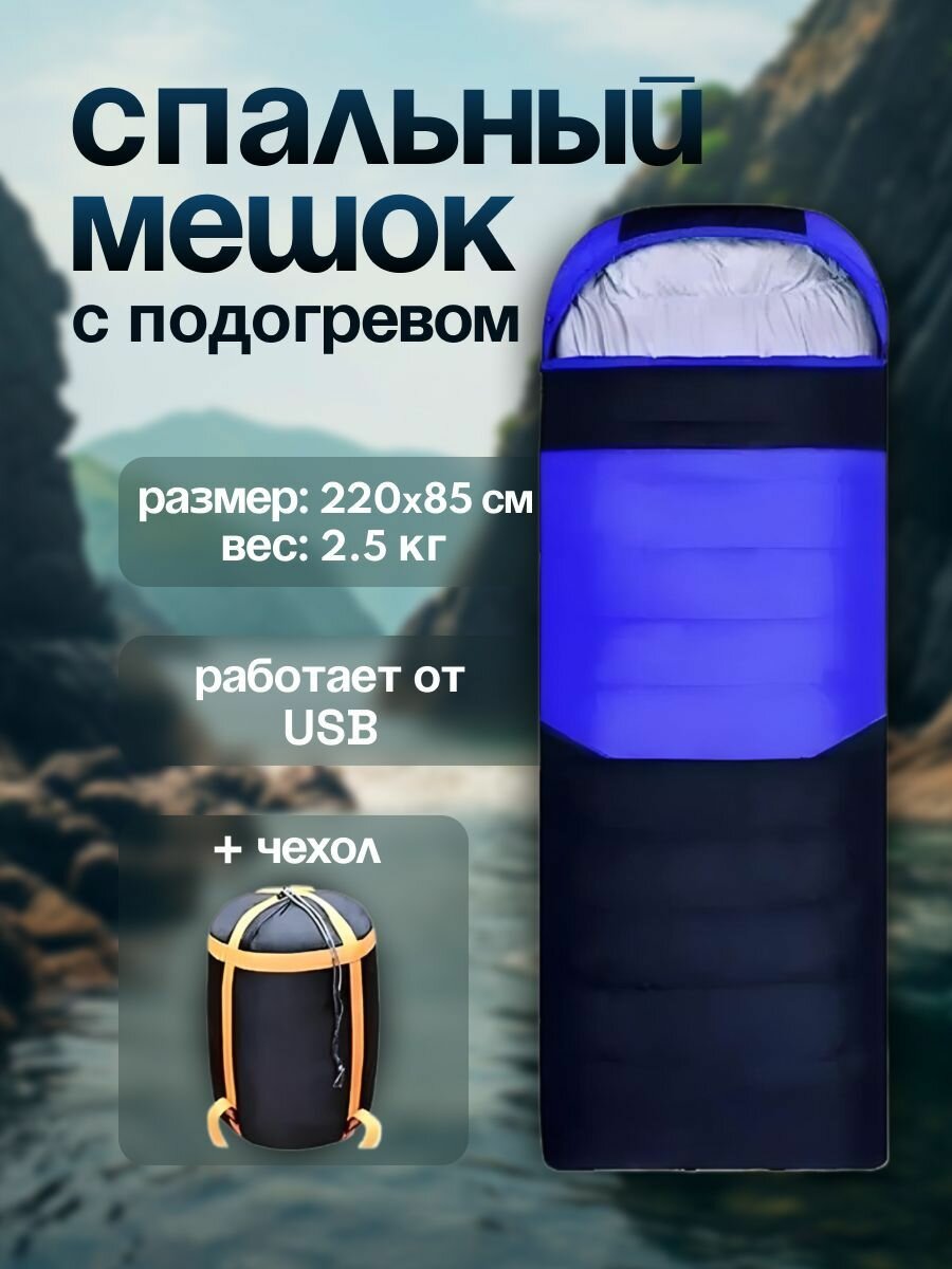 Спальный мешок с электрическим подогревом от USB, 220х85 см 2.5 кг