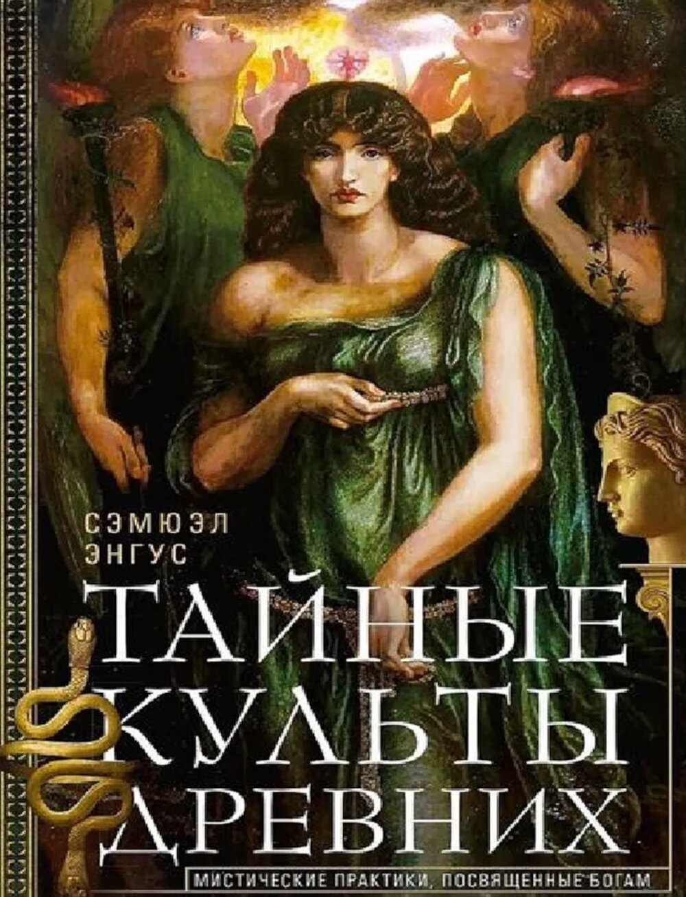 Тайные культы древних. Мистические практики, посвященные богам. Энгус С. Центрполиграф