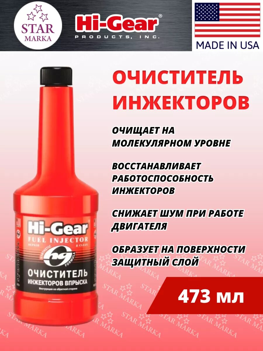 Очиститель инжектора Hi-Gear HG3222, синтетический, мягкий, 0,473л, 1 шт