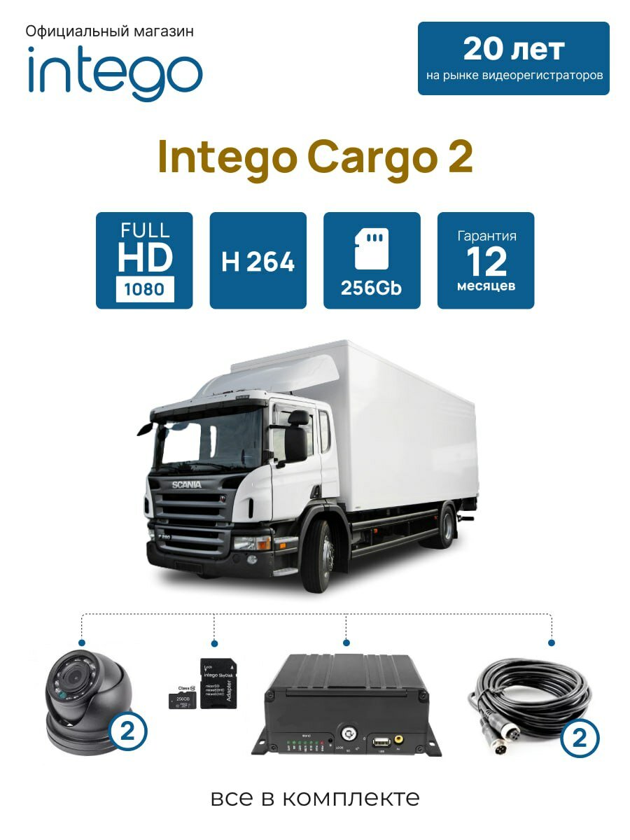 Система видеонаблюдения для грузового транспорта или спецтехники INTEGO Cargo 2 (установка камер на водителя и на дорогу)