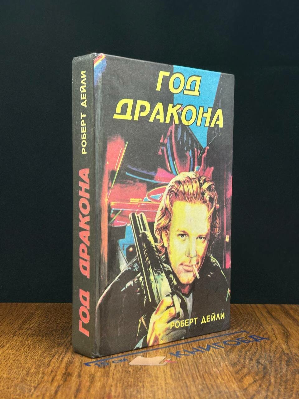 Книга. Год дракона 1994 (2041834538558)