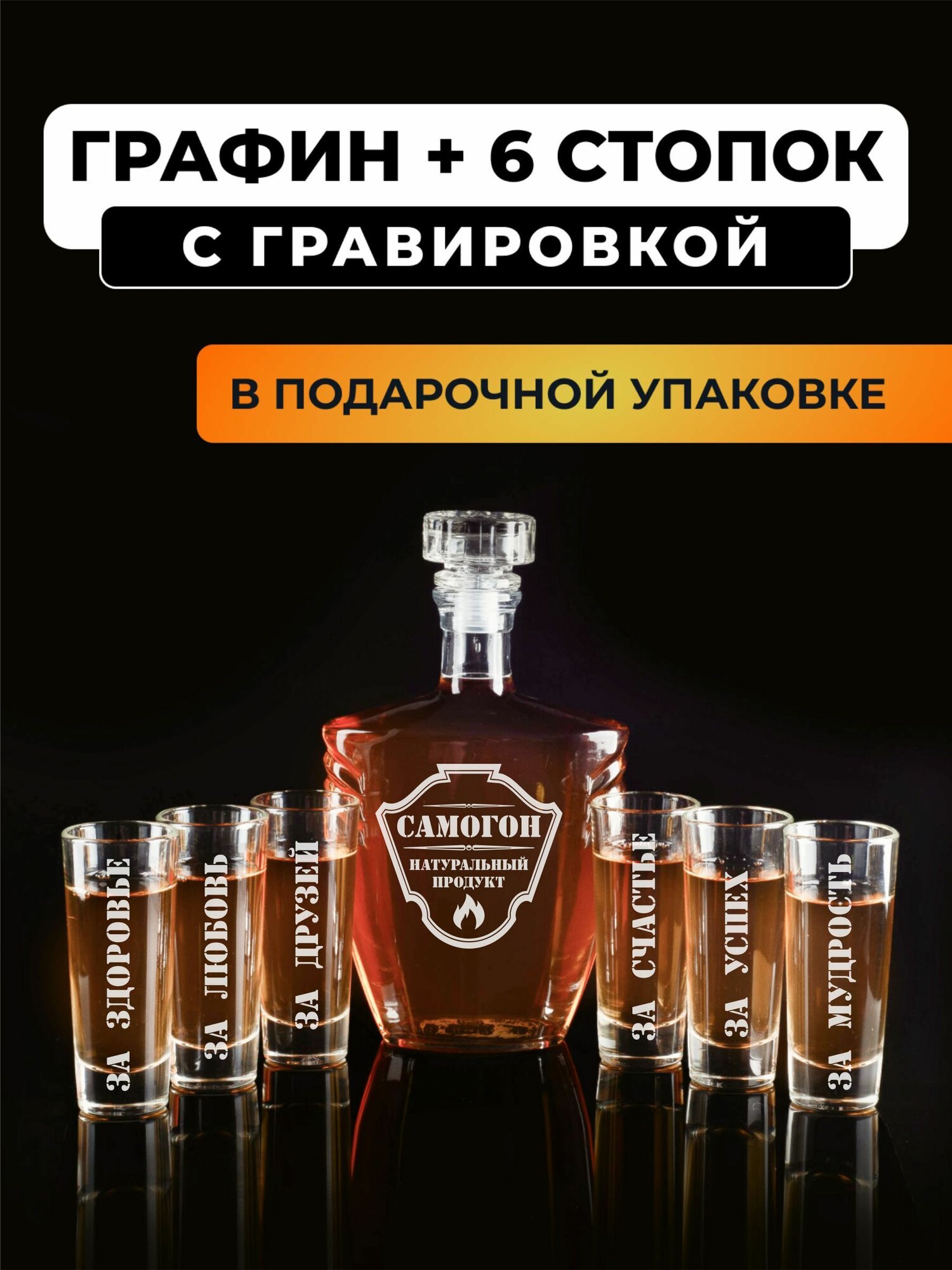 Набор графин и 6 стопок с гравировкой Самогон