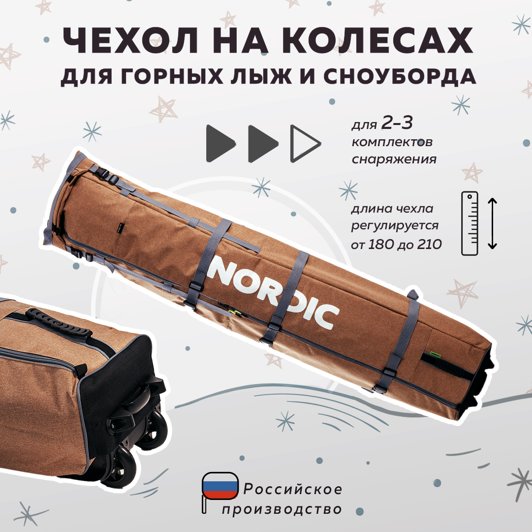 Чехол для сноуборда 180-210 см с колесами Nordic SB4 бежевый