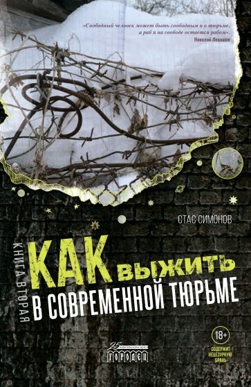 Как выжить в современной тюрьме кн. 2