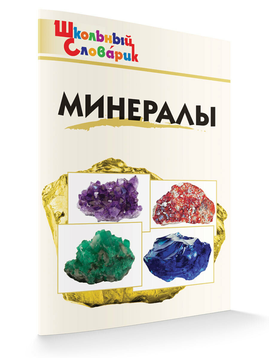 Школьный словарик. Минералы ФГОС