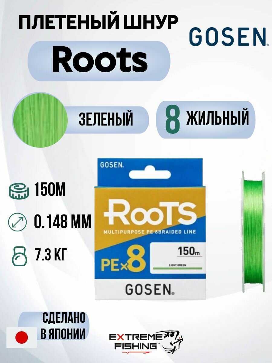 Шнур Gosen Roots PE x8 Light Green 150м, 0.8, 16lb