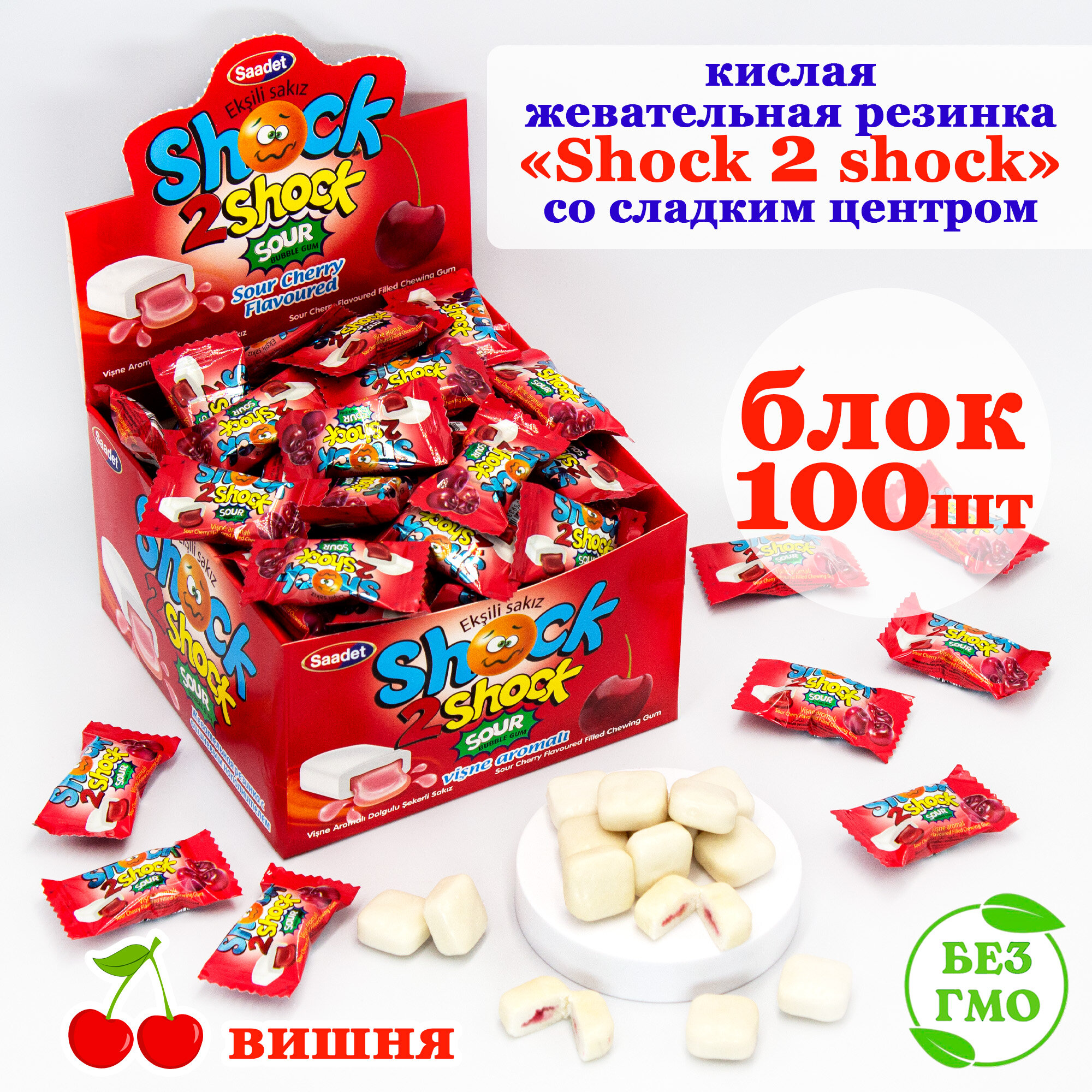 Жевательная резинка кислая SHOCK 2 SHOCK ШОК жидкий центр, вкус вишня (блок 100шт по 4гр) конфеты, жвачки Канди Клаб. Набор жевачек подарочный на день рождения, 8 марта, 23 февраля, Новый год