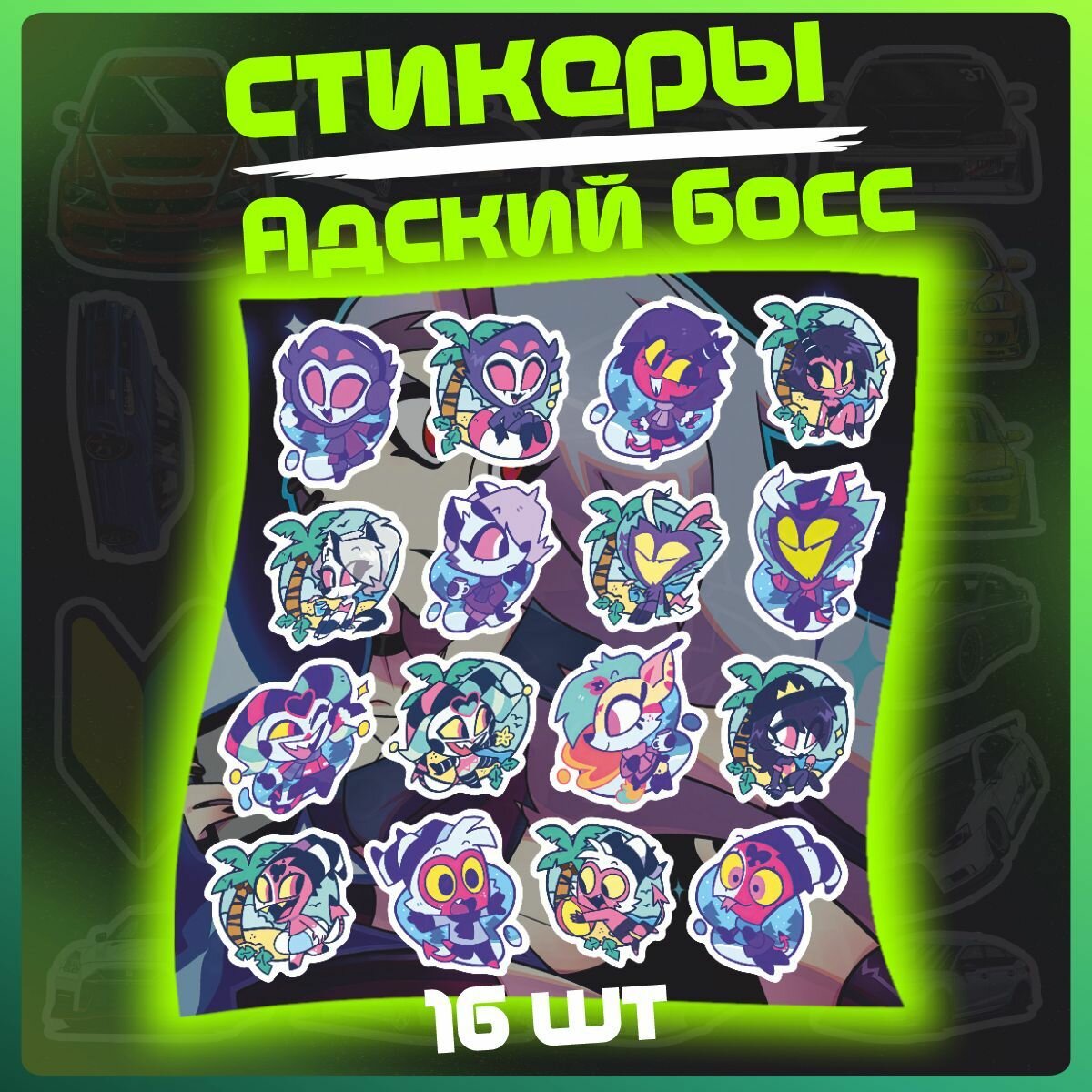 Наклейки на телефон стикеры на телефон Адский босс
