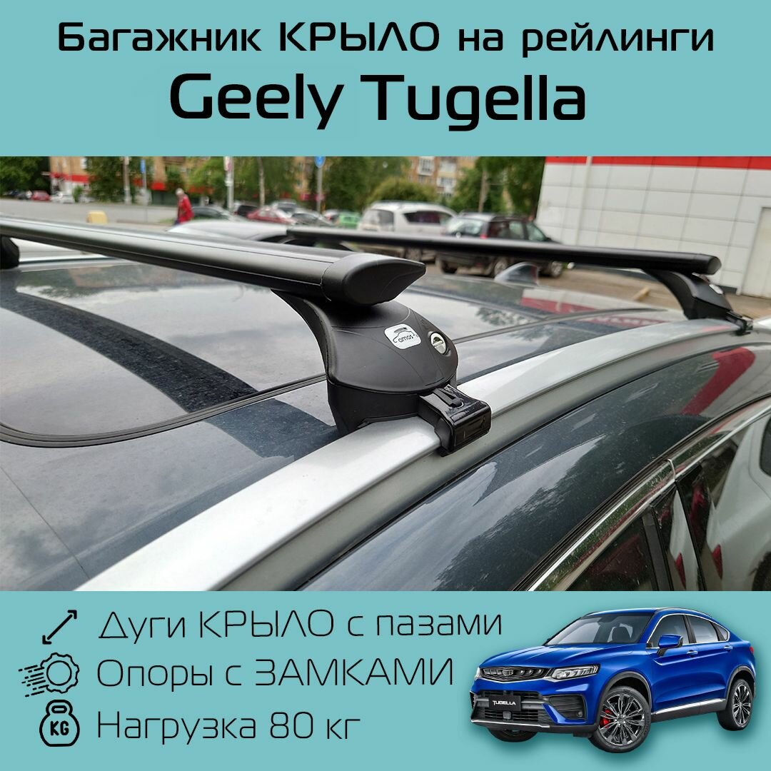Багажник на крышу Amos Boss на интегрированные рейлинги для Geely Tugella с черными крыловидными дугами 1,2м / Багажник на крышу Амос Босс для Джили Тугелла