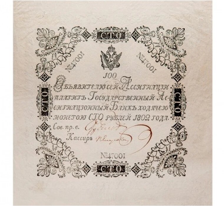 Ассигнация 100 рублей 1802 проект, сувенирная копия, банкноты и купюры редкие коллекционные