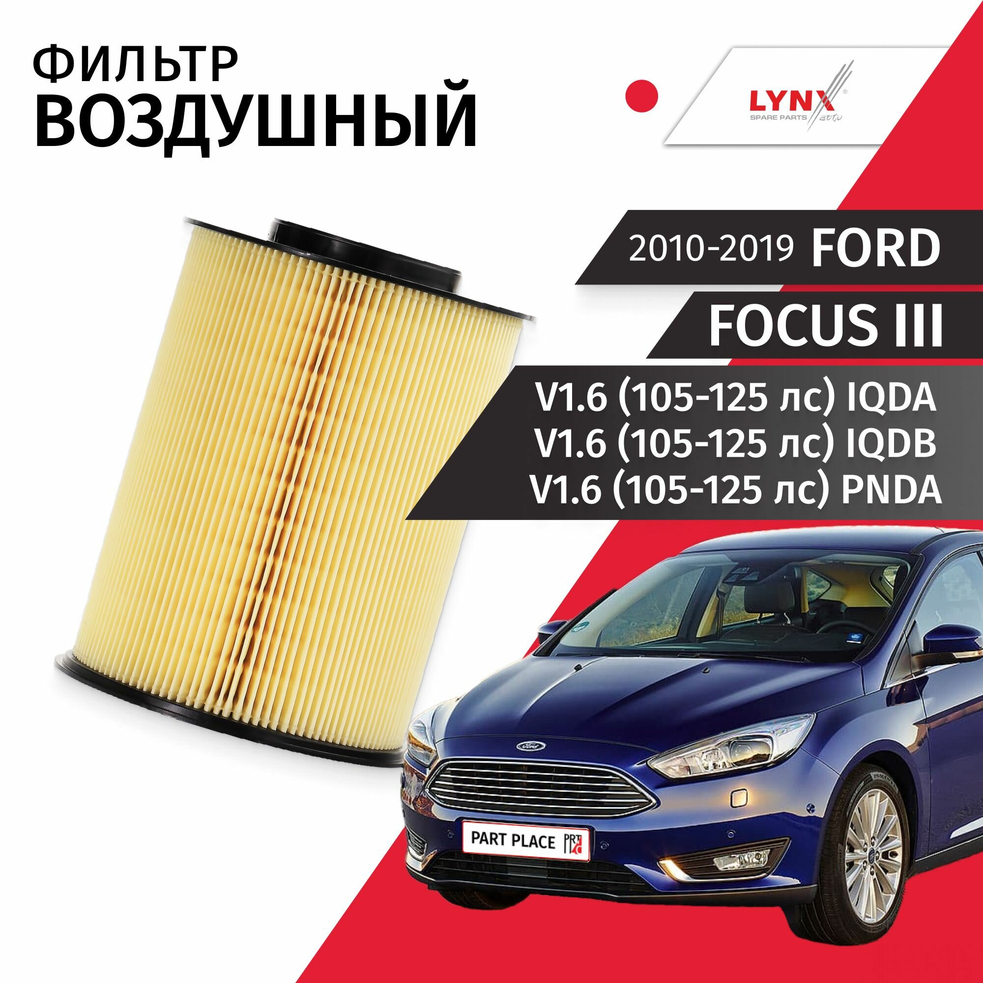 Фильтр воздушный Ford Focus (3) CB8 V1.6 105-125 лс IQDA , IQDB , PNDA 2010-2019 / 1шт LYNXauto