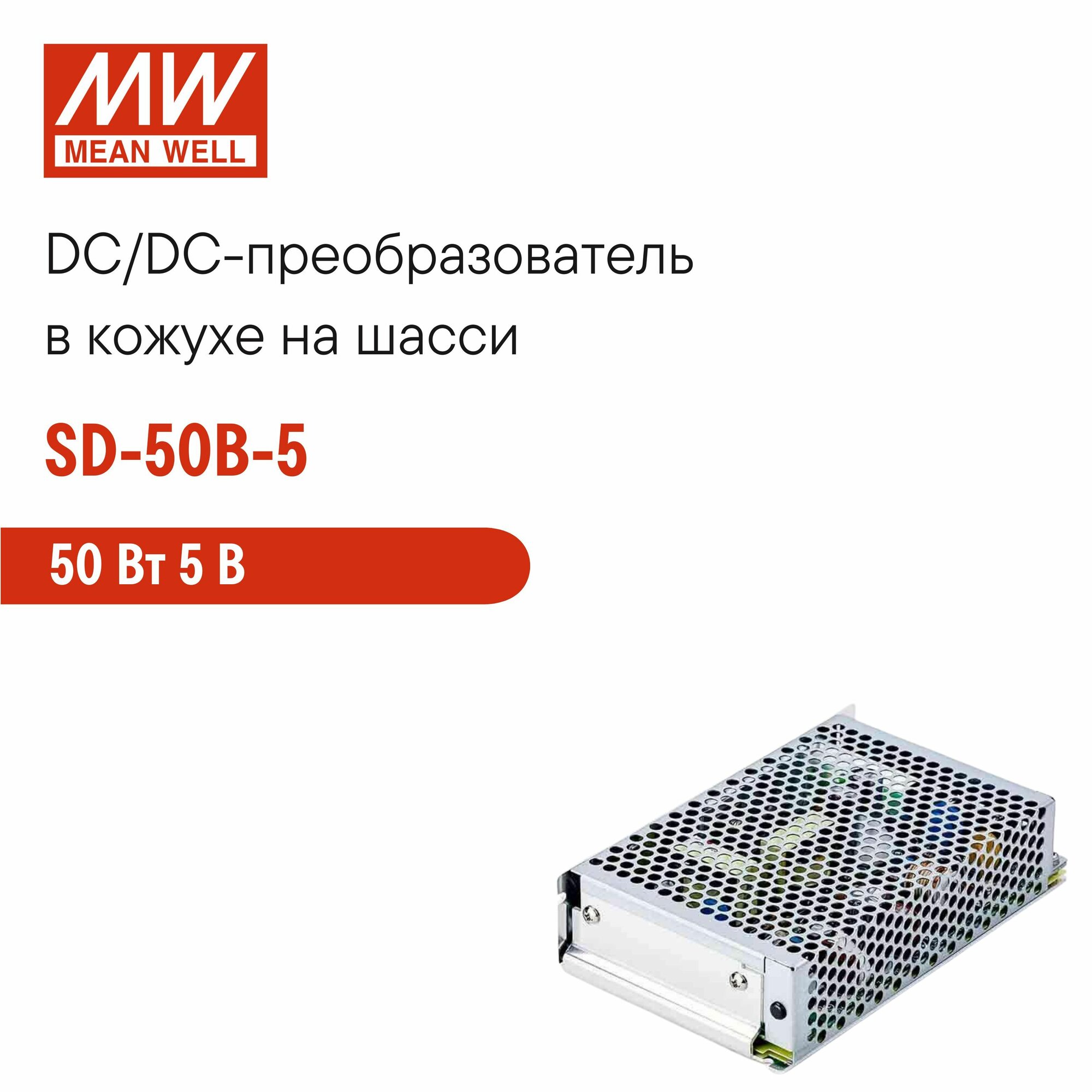 SD-50B-5 MEAN WELL Блок питания DC/DC в кожухе на шасси 50 Вт 5 В