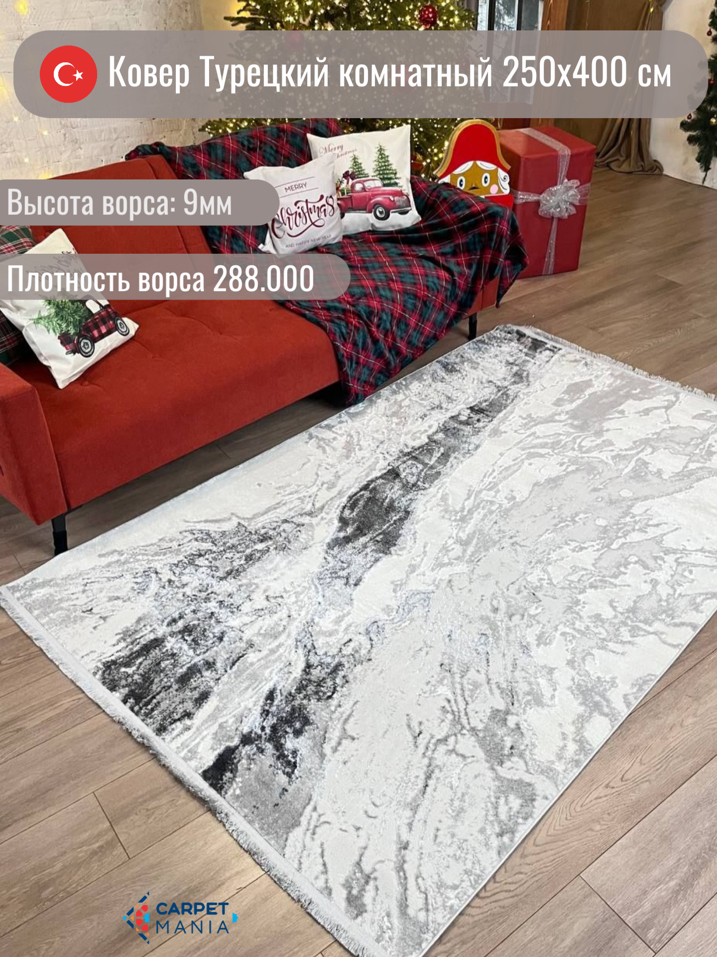 Ковер на пол турецкий 250 x 400 см, из полиэстера и шерсть, для кухни, в детскую , гостиную, спальню, 2.5 x 4 м