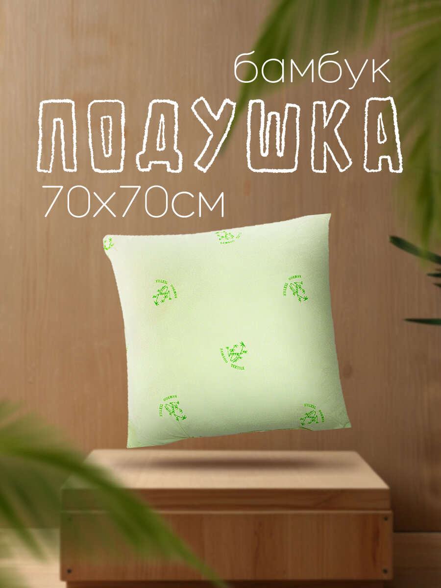 Подушка с бамбуком PANDASLEEP 70х70 см для комфортного сна, под голову