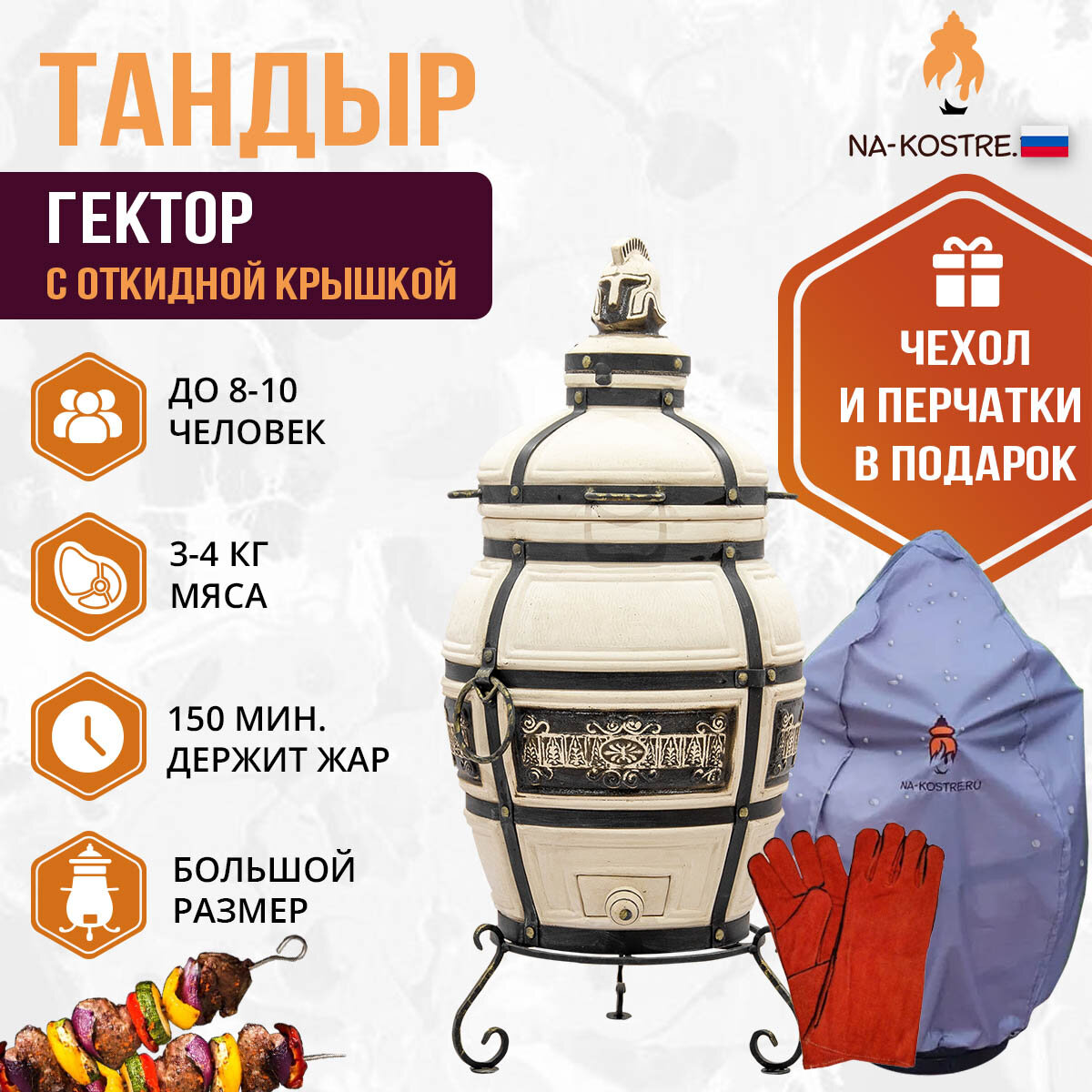 Тандыр Гектор с откидной крышкой и подставкой (Технокерамика)+чехол и перчатки