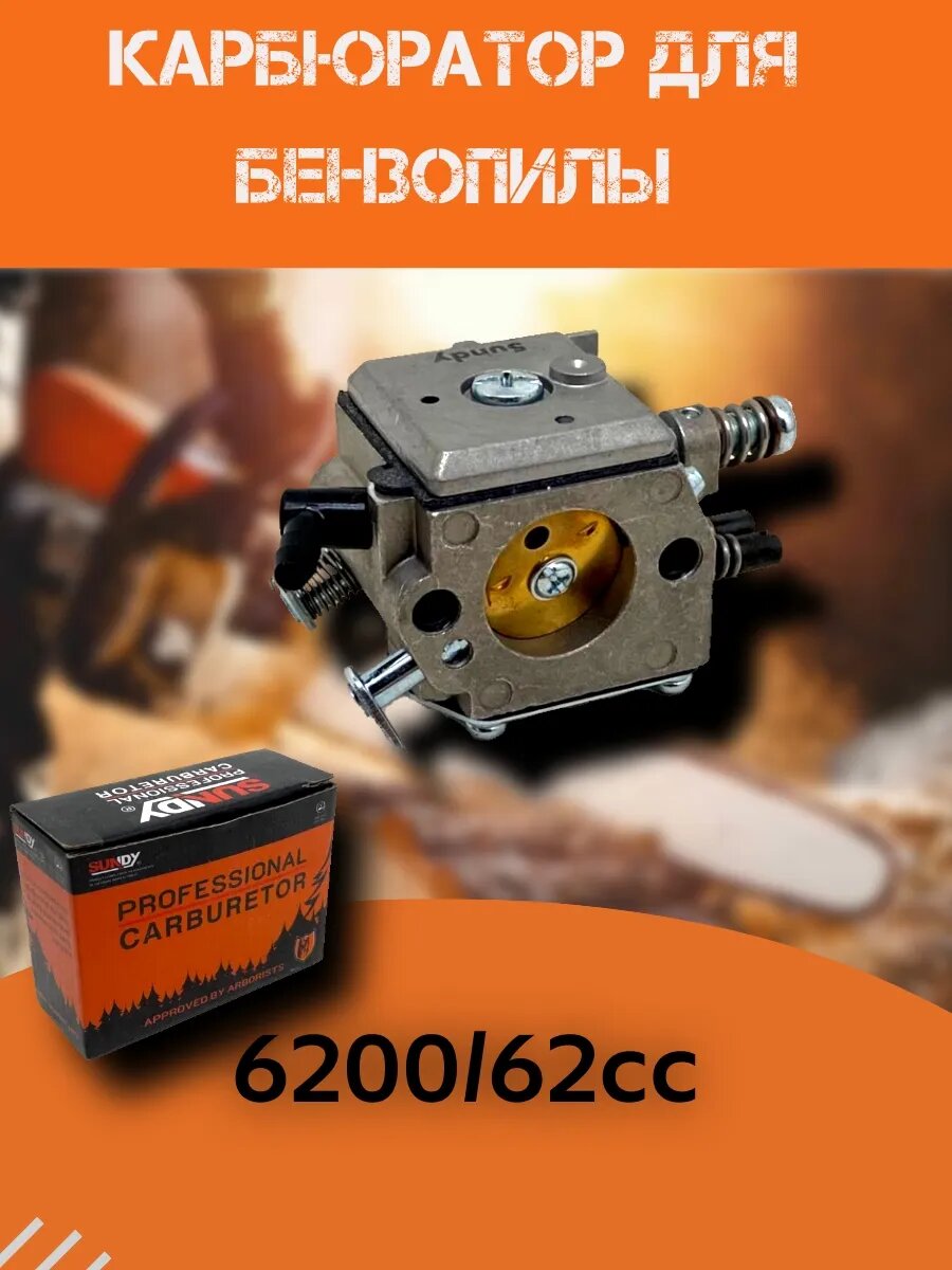 Карбюратор для китайской бензопилы 6200 / 62cc