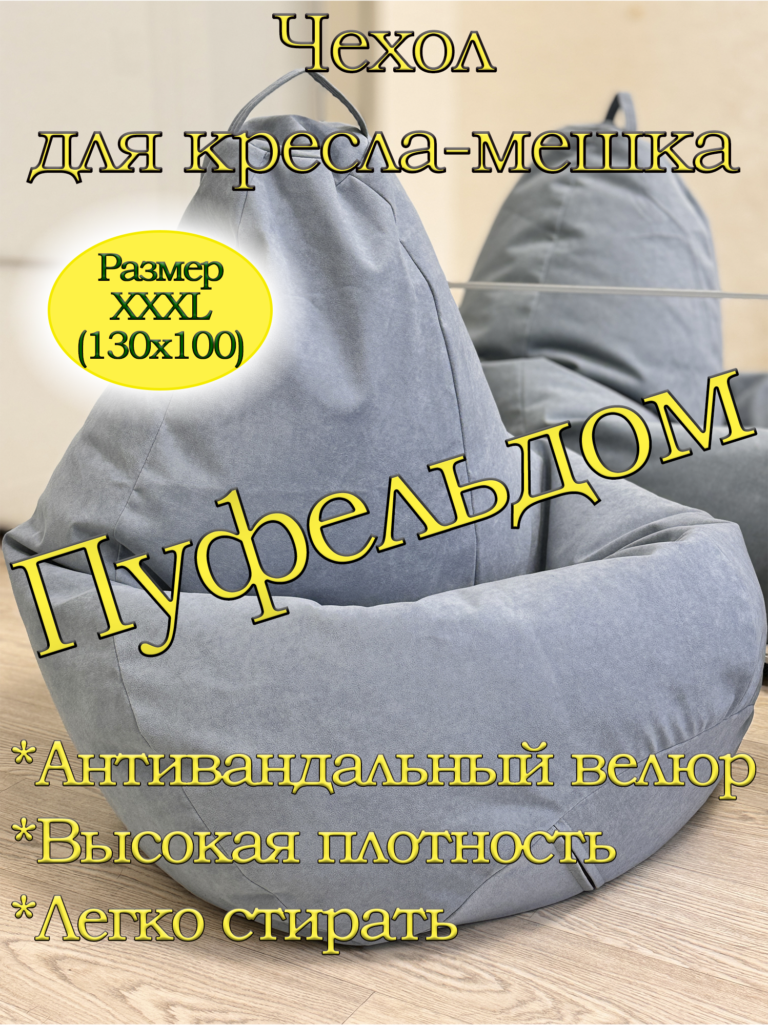 Чехол 3XL для кресла-мешка (серо-голубой)