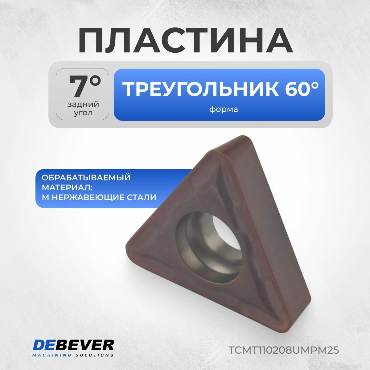 TCMT110208UMPM25 Пластина твердосплавная токарная TCMT110208-UM PM25