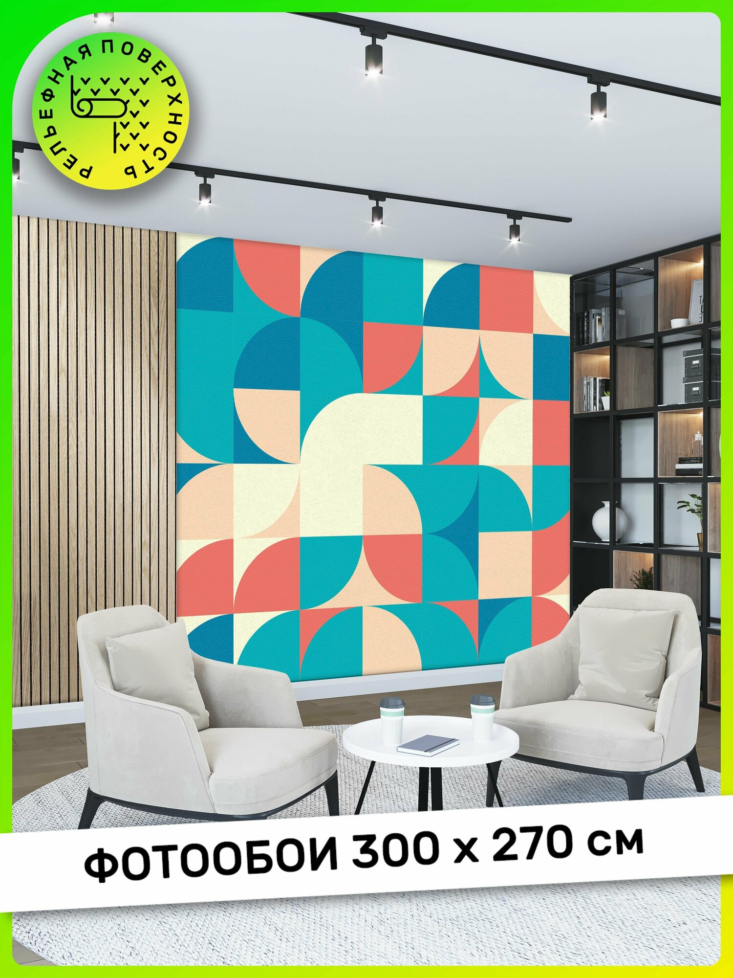 Фотообои, обои Геометрический узор модерн на стену, в зал, гостиную, спальню, на кухню, 300 см x 270 см