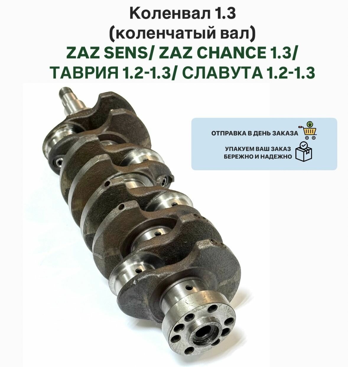 Коленвал 1.3 (коленчатый вал) ZAZ SENS ZAZ CHANCE 1.3 таврия 1.2-1.3 славута 1.2-1.3