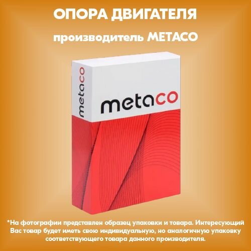 Опора двигателя (производитель METACO, артикул 4716023R)