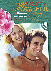 Линия ангелов