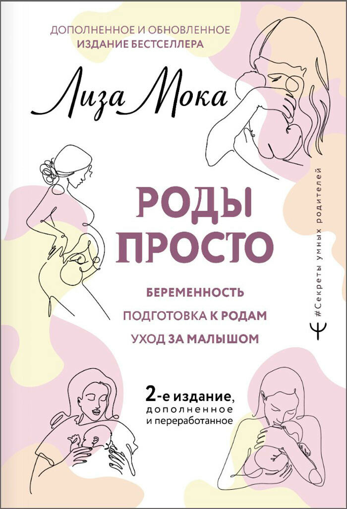 Роды просто. 2-е издание, дополненное