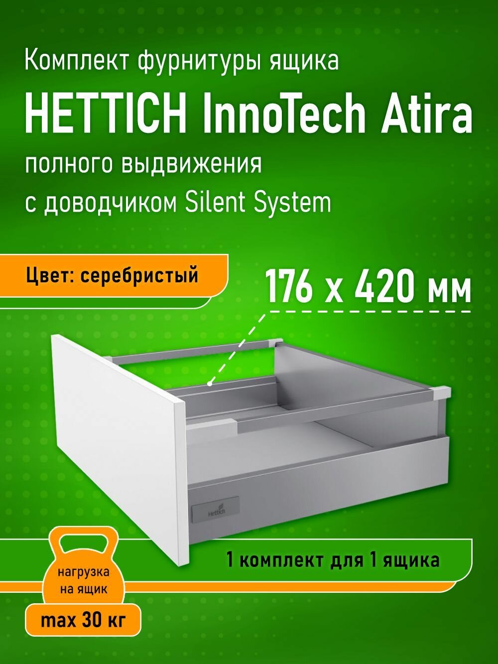 Комплект фурнитуры ящика с релингом HETTICH InnoTech Atira Quadro V6 с доводчиком Silent System, полное выдвижение, 420х176 мм, серебристый