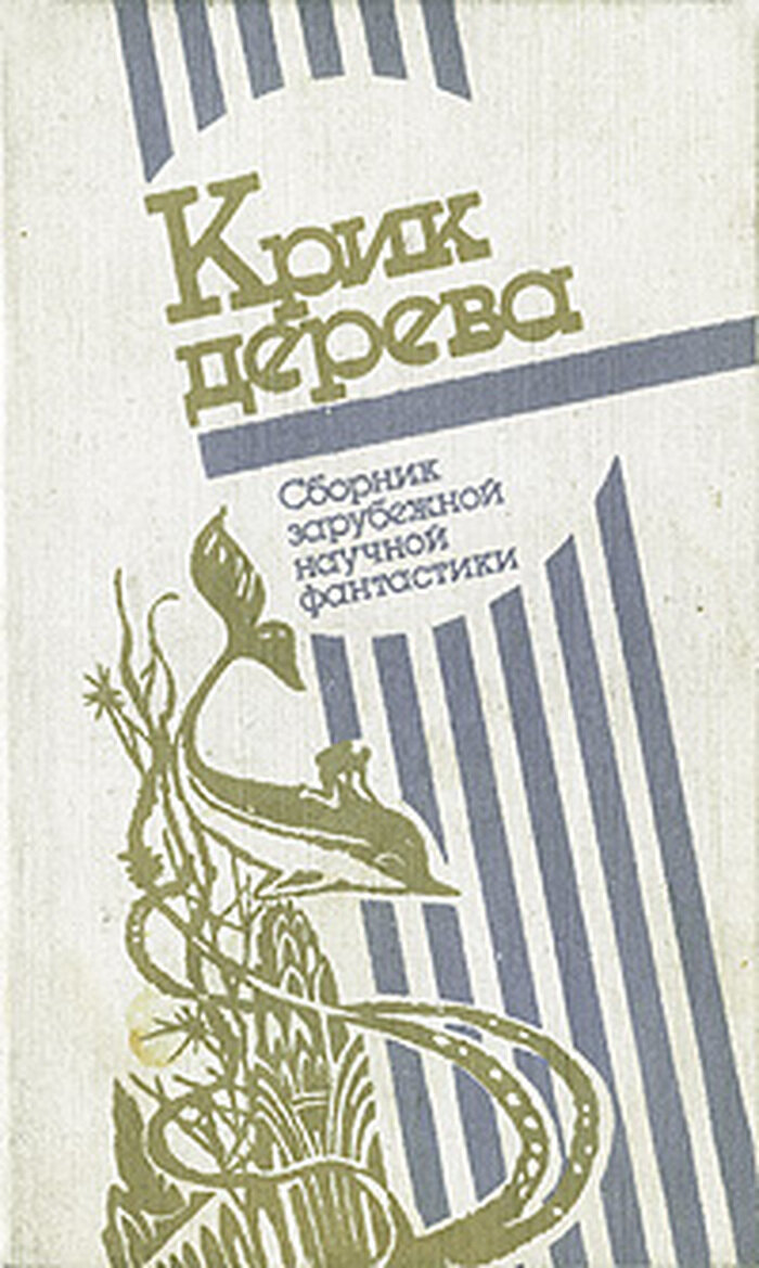 Крик дерева